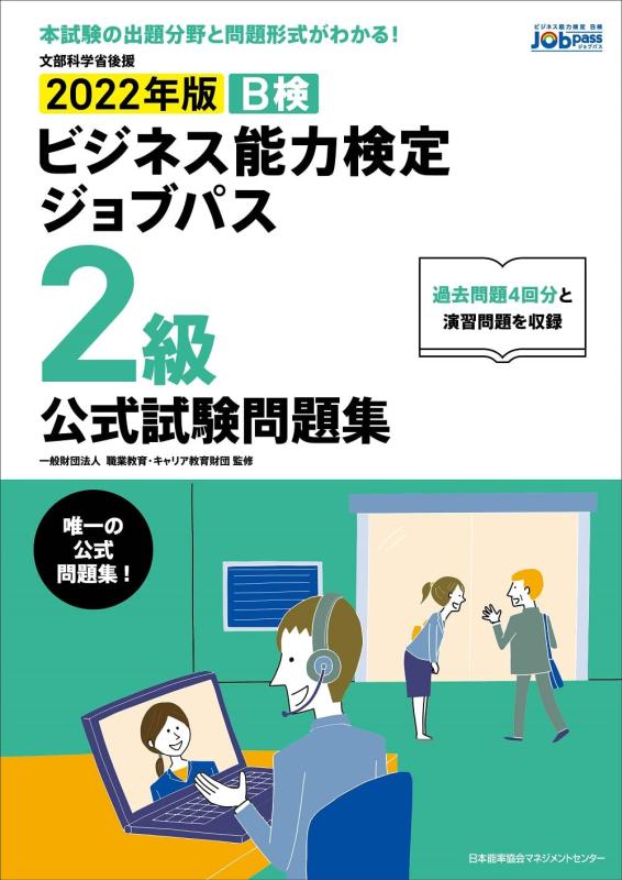 2022年版 ビジネス能力検定ジョブパス2級公式試験問題集■ ご購入前に必ずご確認ください ■1. 在庫管理とご注文の確定当店は複数のオンラインモールで在庫を共有しております。在庫の変動： 更新のタイムラグにより、ご注文後に「完売」が判明す...