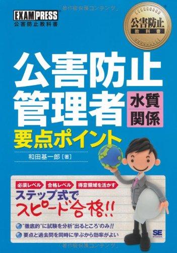 公害防止教科書 公害防止管理者【水質関係】要点ポイント■ ご購入前に必ずご確認ください ■1. 在庫管理とご注文の確定当店は複数のオンラインモールで在庫を共有しております。在庫の変動： 更新のタイムラグにより、ご注文後に「完売」が判明する場...