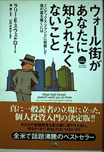 ウォール街があなたに知られたくないこと (SBP business―パーソナルファイナンス)
