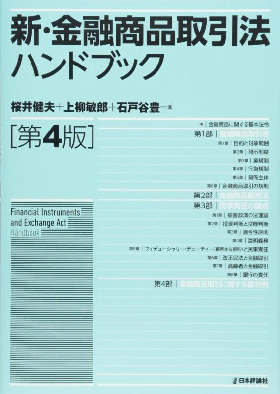 新・金融商品取引法ハンドブック 第4版■ ご購入前に必ずご確認ください ■1. 在庫管理とご注文の確定当店は複数のオンラインモールで在庫を共有しております。在庫の変動： 更新のタイムラグにより、ご注文後に「完売」が判明する場合がございます。...