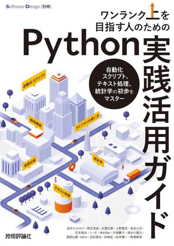 ワンランク上を目指す人のためのPython実践活用ガイド――自動化スクリプト、テキスト処理、統計学の初歩をマスター (Software Design別冊)