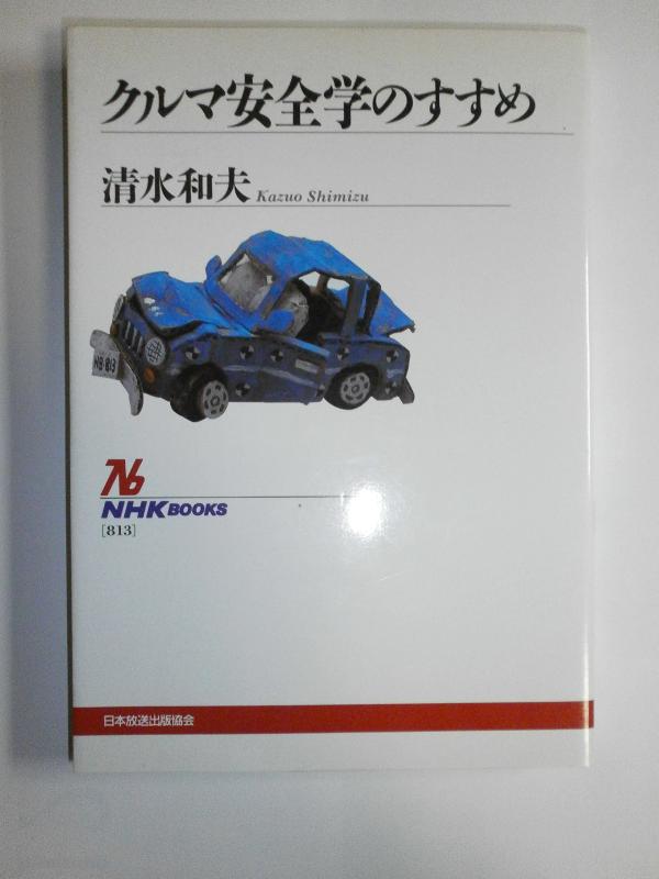 クルマ安全学のすすめ (NHKブックス 813)
