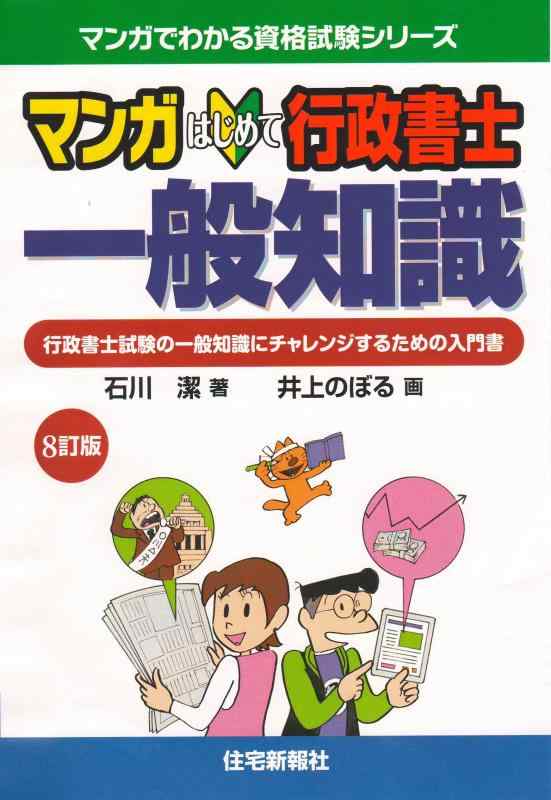 マンガはじめて行政書士　一般知識　8訂版 (マンガでわかる資格試験シリーズ)■ ご購入前に必ずご確認ください ■1. 在庫管理とご注文の確定当店は複数のオンラインモールで在庫を共有しております。在庫の変動： 更新のタイムラグにより、ご注文後...