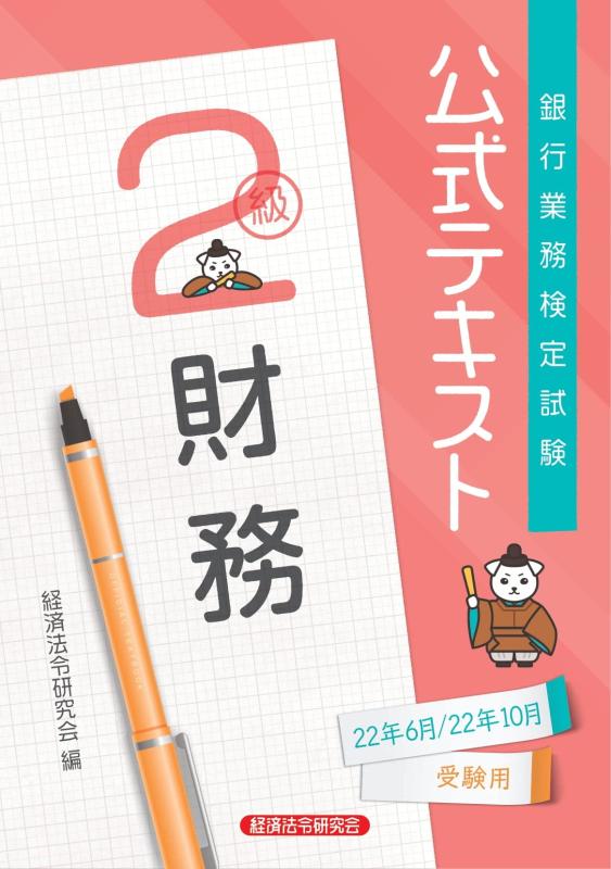 銀行業務検定試験公式テキスト財務2級 (2022年6月・10月受験用) (銀行業務検定試験 公式テキスト)■ ご購入前に必ずご確認ください ■1. 在庫管理とご注文の確定当店は複数のオンラインモールで在庫を共有しております。在庫の変動： 更...