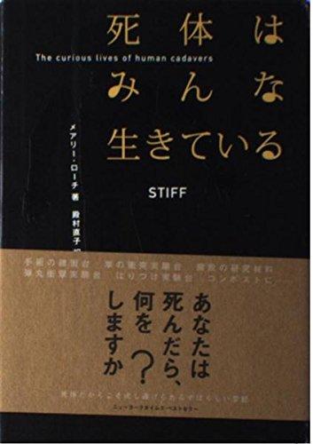 死体はみんな生きている