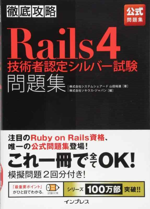 徹底攻略Rails4技術者認定シルバー試験問題集
