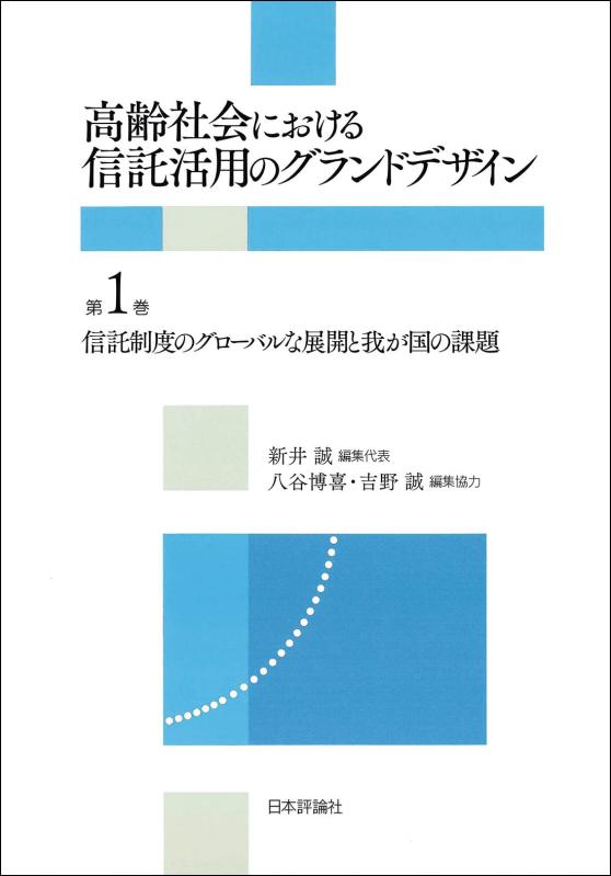 信託制度のグローバルな展開と我が国の課題 (高齢社会における信託活用のグランドデザイン 第1巻)■ ご購入前に必ずご確認ください ■1. 在庫管理とご注文の確定当店は複数のオンラインモールで在庫を共有しております。在庫の変動： 更新のタイム...