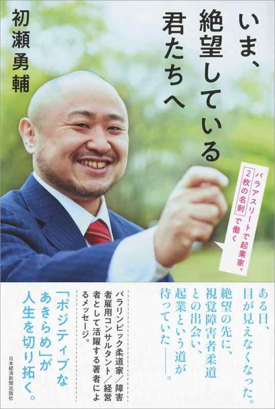 いま、絶望している君たちへ パラアスリートで起業家。2枚の名刺で働く■ ご購入前に必ずご確認ください ■1. 在庫管理とご注文の確定当店は複数のオンラインモールで在庫を共有しております。在庫の変動： 更新のタイムラグにより、ご注文後に「完売...