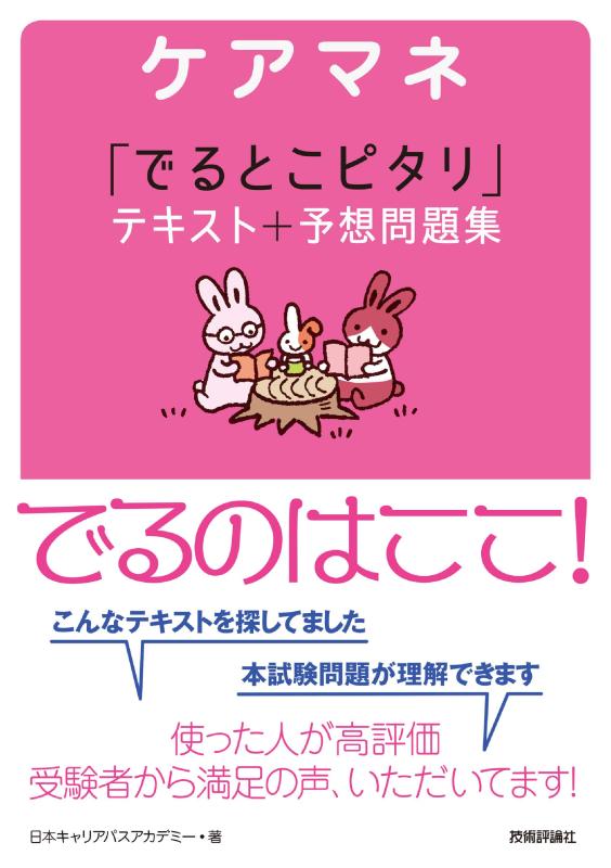 ケアマネ 「でるとこピタリ」テキスト+予想問題集■ ご購入前に必ずご確認ください ■1. 在庫管理とご注文の確定当店は複数のオンラインモールで在庫を共有しております。在庫の変動： 更新のタイムラグにより、ご注文後に「完売」が判明する場合がご...