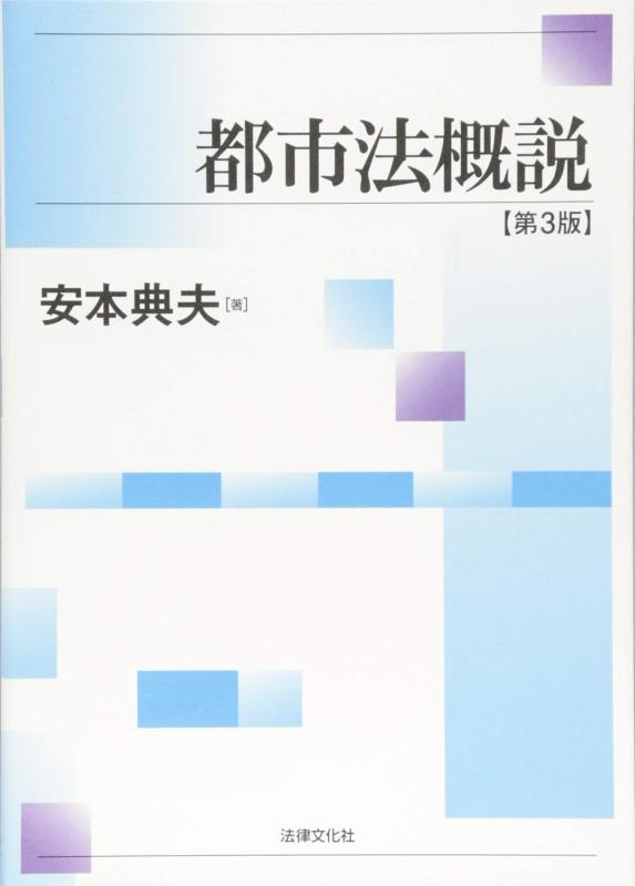 都市法概説〔第3版〕■ ご購入前に必ずご確認ください ■1. 在庫管理とご注文の確定当店は複数のオンラインモールで在庫を共有しております。在庫の変動： 更新のタイムラグにより、ご注文後に「完売」が判明する場合がございます。欠品時の対応： 万...