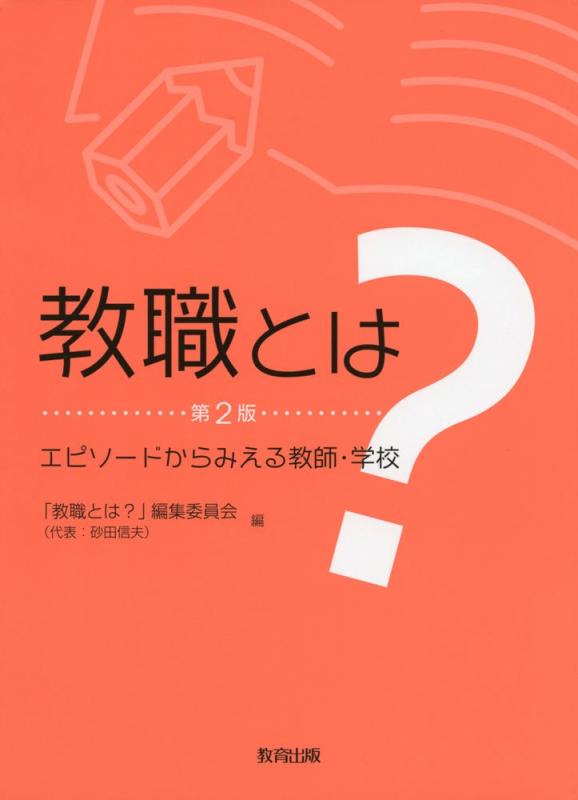 教職とは?: エピソ-ドからみえる教師・学校■ ご購入前に必ずご確認ください ■1. 在庫管理とご注文の確定当店は複数のオンラインモールで在庫を共有しております。在庫の変動： 更新のタイムラグにより、ご注文後に「完売」が判明する場合がござい...