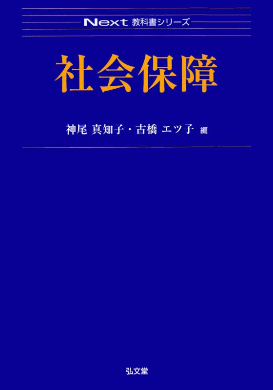 社会保障 (Next教科書シリーズ)■ ご購入前に必ずご確認ください ■1. 在庫管理とご注文の確定当店は複数のオンラインモールで在庫を共有しております。在庫の変動： 更新のタイムラグにより、ご注文後に「完売」が判明する場合がございます。欠...