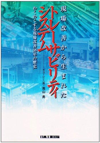 現場改善から生まれたトレ-サビリティシステム: わくわくする現場改善38年の歴史