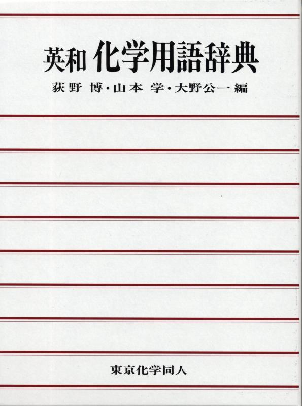 英和化学用語辞典■ ご購入前に必ずご確認ください ■1. 在庫管理とご注文の確定当店は複数のオンラインモールで在庫を共有しております。在庫の変動： 更新のタイムラグにより、ご注文後に「完売」が判明する場合がございます。欠品時の対応： 万が一...