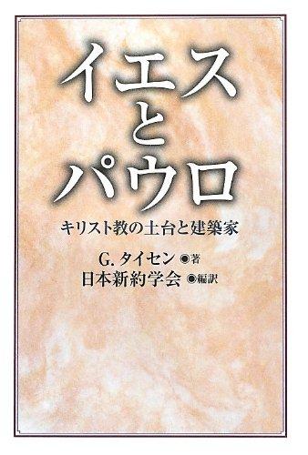 イエスとパウロ: キリスト教の土台と建築家■ ご購入前に必ずご確認ください ■1. 在庫管理とご注文の確定当店は複数のオンラインモールで在庫を共有しております。在庫の変動： 更新のタイムラグにより、ご注文後に「完売」が判明する場合がございま...