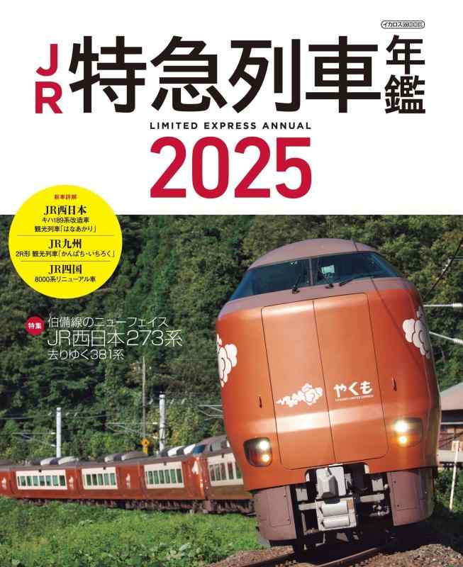 JR特急列車年鑑2025 (イカロスMOOK)■ ご購入前に必ずご確認ください ■1. 在庫管理とご注文の確定当店は複数のオンラインモールで在庫を共有しております。在庫の変動： 更新のタイムラグにより、ご注文後に「完売」が判明する場合がござ...