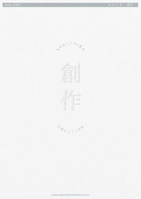 バンド・スコア ヨルシカ「創作」