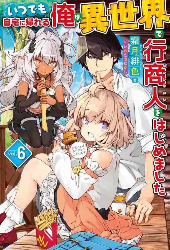 いつでも自宅に帰れる俺は、異世界で行商人をはじめました 6 (HJ NOVELS)■ ご購入前に必ずご確認ください ■1. 在庫管理とご注文の確定当店は複数のオンラインモールで在庫を共有しております。在庫の変動： 更新のタイムラグにより、ご...