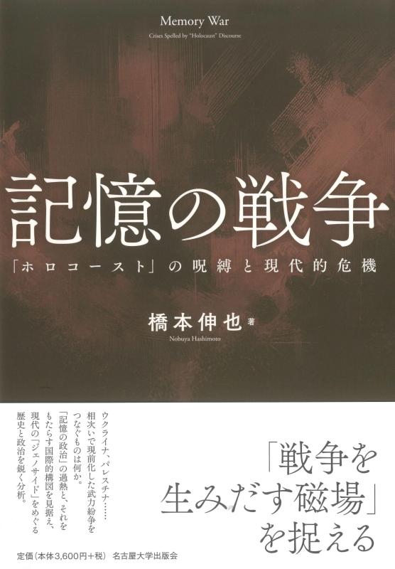 記憶の戦争―「ホロコースト」の呪縛と現代的危機―