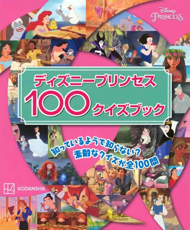 ディズニープリンセス100クイズブック (Disney PRINCESS)■ ご購入前に必ずご確認ください ■1. 在庫管理とご注文の確定当店は複数のオンラインモールで在庫を共有しております。在庫の変動： 更新のタイムラグにより、ご注文後に...
