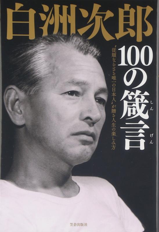 白洲次郎 100の箴言■ ご購入前に必ずご確認ください ■1. 在庫管理とご注文の確定当店は複数のオンラインモールで在庫を共有しております。在庫の変動： 更新のタイムラグにより、ご注文後に「完売」が判明する場合がございます。欠品時の対応： ...