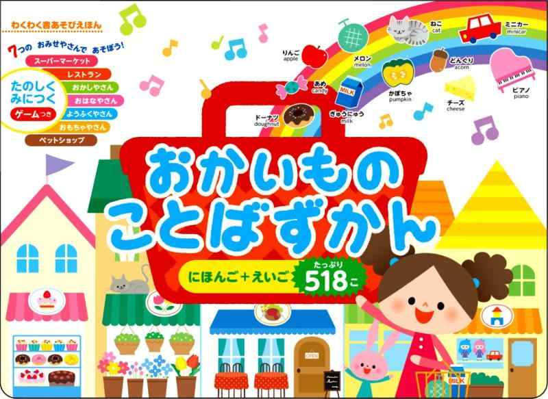 おかいものことばずかん (わくわく音あそびえほん)■ ご購入前に必ずご確認ください ■1. 在庫管理とご注文の確定当店は複数のオンラインモールで在庫を共有しております。在庫の変動： 更新のタイムラグにより、ご注文後に「完売」が判明する場合が...