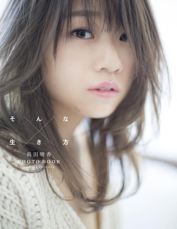 島田晴香PHOTOBOOK「そんな生き方」■ ご購入前に必ずご確認ください ■1. 在庫管理とご注文の確定当店は複数のオンラインモールで在庫を共有しております。在庫の変動： 更新のタイムラグにより、ご注文後に「完売」が判明する場合がございま...