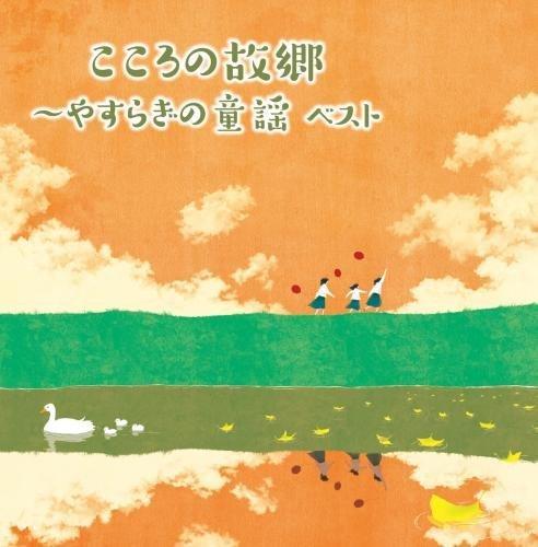 こころの故郷~やすらぎの童謡 キング・スーパー・ツイン・シリーズ 2016■ ご購入前に必ずご確認ください ■1. 在庫管理とご注文の確定当店は複数のオンラインモールで在庫を共有しております。在庫の変動： 更新のタイムラグにより、ご注文後に...