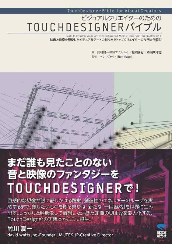 ビジュアルクリエイターのためのTOUCHDESIGNERバイブル: 映像と音楽を駆使したビジュアルアートの創り方をトップクリエイターの作例から解説