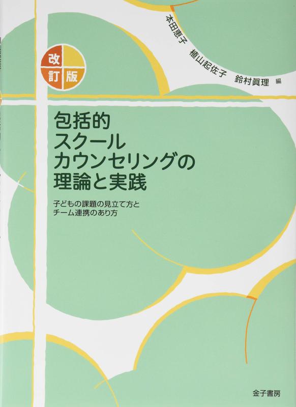 改訂版 包括的スクールカウンセリングの理論と実践: 子どもの課題の見立て方とチーム連携のあり方■ ご購入前に必ずご確認ください ■1. 在庫管理とご注文の確定当店は複数のオンラインモールで在庫を共有しております。在庫の変動： 更新のタイムラ...