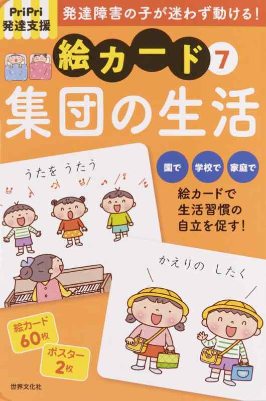 PriPri発達支援 絵カード7集団の生活 (PriPri支援キット)