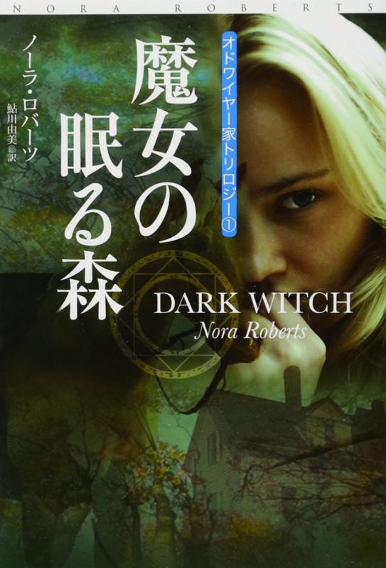 魔女の眠る森 オドワイヤー家トリロジー1 (扶桑社ロマンス)■ ご購入前に必ずご確認ください ■1. 在庫管理とご注文の確定当店は複数のオンラインモールで在庫を共有しております。在庫の変動： 更新のタイムラグにより、ご注文後に「完売」が判明...