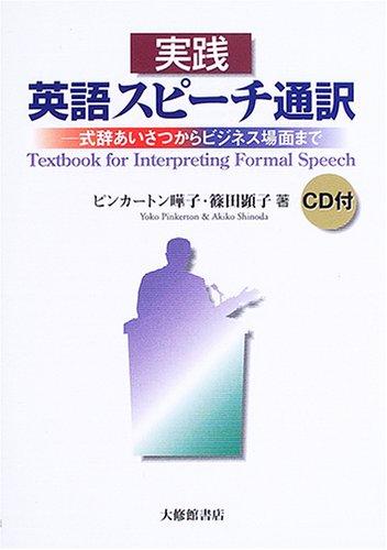 実践英語スピーチ通訳: 式辞あいさつからビジネス場面まで■ ご購入前に必ずご確認ください ■1. 在庫管理とご注文の確定当店は複数のオンラインモールで在庫を共有しております。在庫の変動： 更新のタイムラグにより、ご注文後に「完売」が判明する...