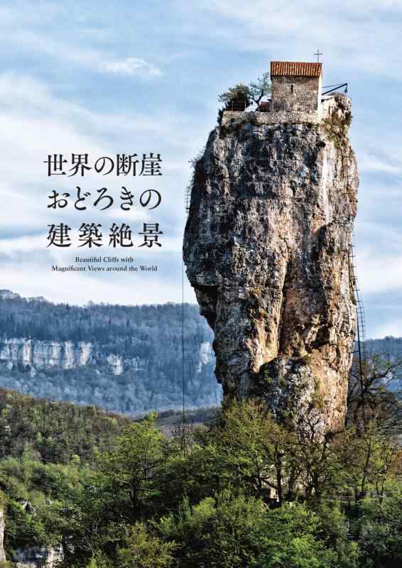 世界の断崖 おどろきの絶景建築■ ご購入前に必ずご確認ください ■1. 在庫管理とご注文の確定当店は複数のオンラインモールで在庫を共有しております。在庫の変動： 更新のタイムラグにより、ご注文後に「完売」が判明する場合がございます。欠品時...