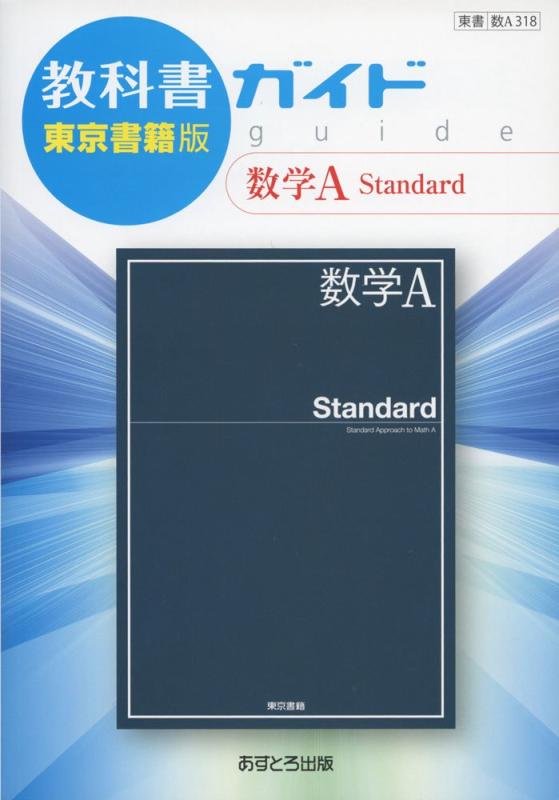 教科書ガイド東京書籍版数学A Standard■ ご購入前に必ずご確認ください ■1. 在庫管理とご注文の確定当店は複数のオンラインモールで在庫を共有しております。在庫の変動： 更新のタイムラグにより、ご注文後に「完売」が判明する場合がござ...