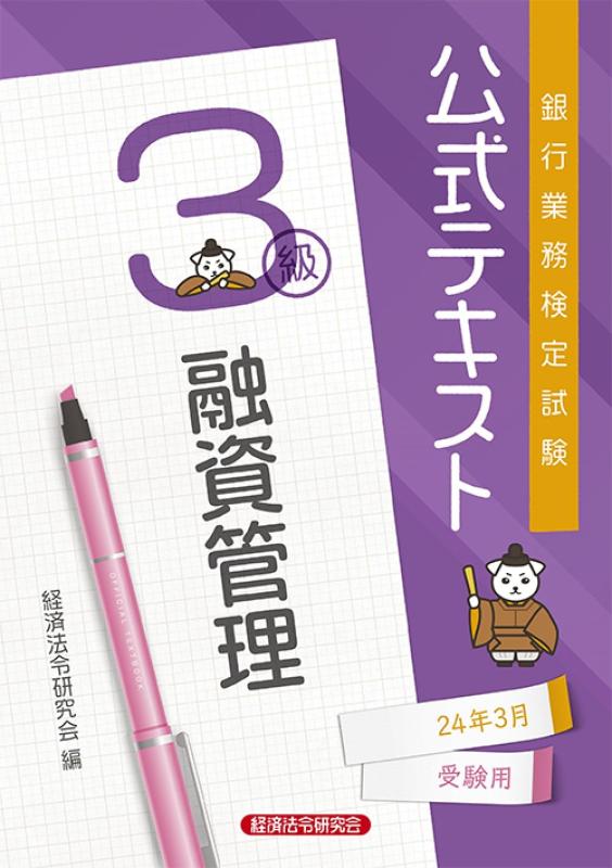 公式テキスト 融資管理3級2024年3月受験用■ ご購入前に必ずご確認ください ■1. 在庫管理とご注文の確定当店は複数のオンラインモールで在庫を共有しております。在庫の変動： 更新のタイムラグにより、ご注文後に「完売」が判明する場合がござ...