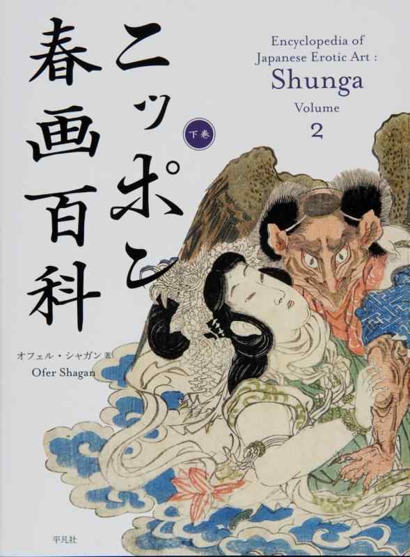ニッポン春画百科 下巻■ ご購入前に必ずご確認ください ■1. 在庫管理とご注文の確定当店は複数のオンラインモールで在庫を共有しております。在庫の変動： 更新のタイムラグにより、ご注文後に「完売」が判明する場合がございます。欠品時の対応： ...