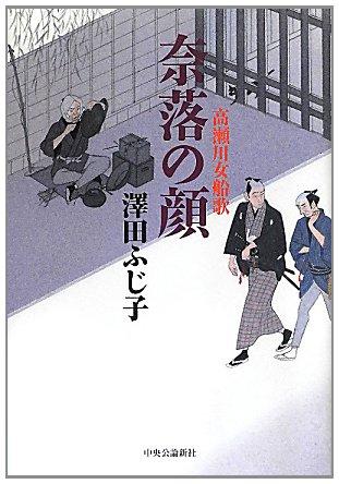 奈落の顔 - 高瀬川女船歌■ ご購入前に必ずご確認ください ■1. 在庫管理とご注文の確定当店は複数のオンラインモールで在庫を共有しております。在庫の変動： 更新のタイムラグにより、ご注文後に「完売」が判明する場合がございます。欠品時の対応...