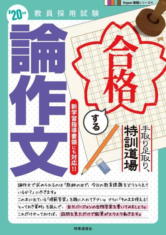 手取り足取り、特訓道場 合格する論作文(2020年度版 Hyper実戦シリーズ) (教員採用試験 Hyper実戦シリーズ 4)■ ご購入前に必ずご確認ください ■1. 在庫管理とご注文の確定当店は複数のオンラインモールで在庫を共有しておりま...