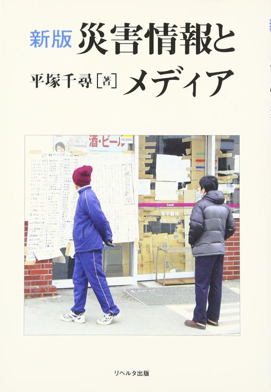 災害情報とメディア■ ご購入前に必ずご確認ください ■1. 在庫管理とご注文の確定当店は複数のオンラインモールで在庫を共有しております。在庫の変動： 更新のタイムラグにより、ご注文後に「完売」が判明する場合がございます。欠品時の対応： 万が...