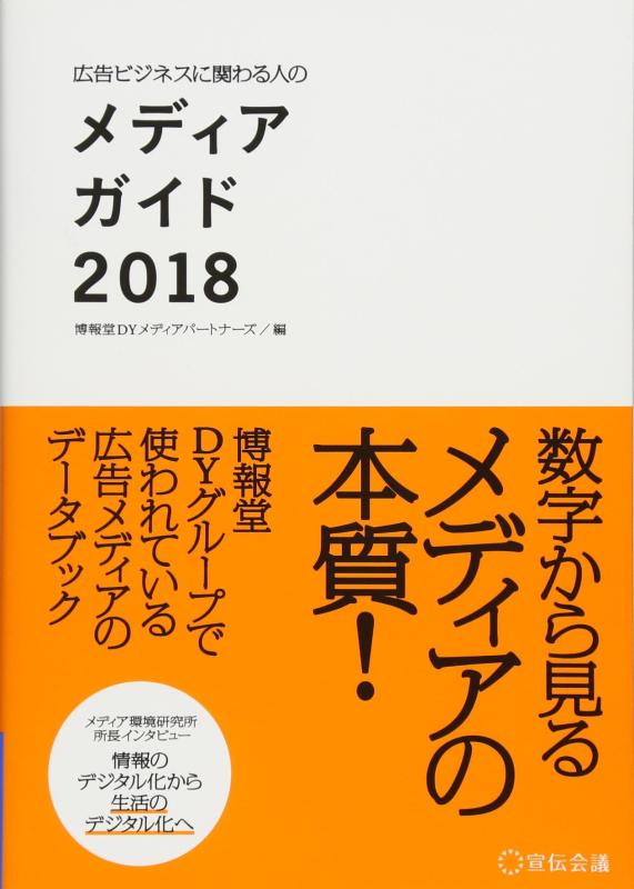 広告ビジネスに関わる人のメディアガイド2018■ ご購入前に必ずご確認ください ■1. 在庫管理とご注文の確定当店は複数のオンラインモールで在庫を共有しております。在庫の変動： 更新のタイムラグにより、ご注文後に「完売」が判明する場合がござ...