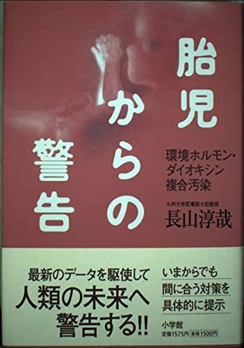 胎児からの警告: 環境ホルモン・ダイオキシン複合汚染■ ご購入前に必ずご確認ください ■1. 在庫管理とご注文の確定当店は複数のオンラインモールで在庫を共有しております。在庫の変動： 更新のタイムラグにより、ご注文後に「完売」が判明する場合...