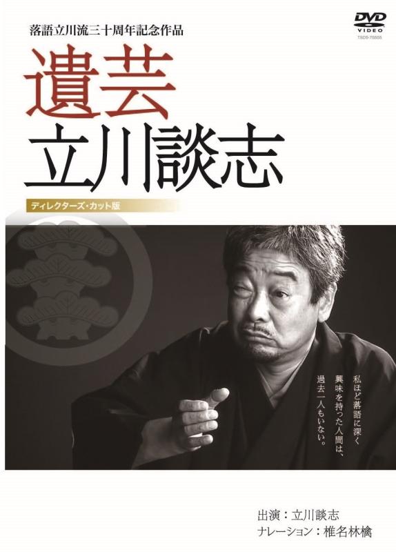 遺芸 立川談志 [DVD]DVD■ ご購入前に必ずご確認ください ■1. 在庫管理とご注文の確定当店は複数のオンラインモールで在庫を共有しております。在庫の変動： 更新のタイムラグにより、ご注文後に「完売」が判明する場合がございます。欠品時...