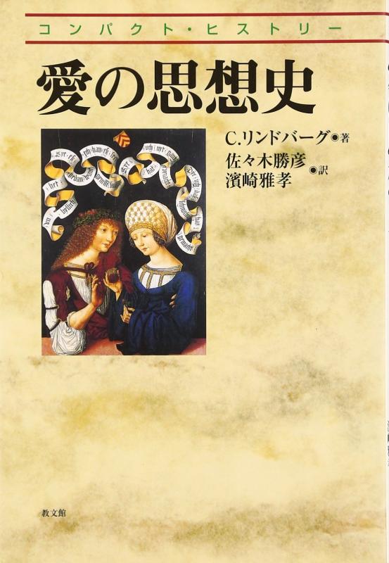 愛の思想史 (コンパクト・ヒストリー)