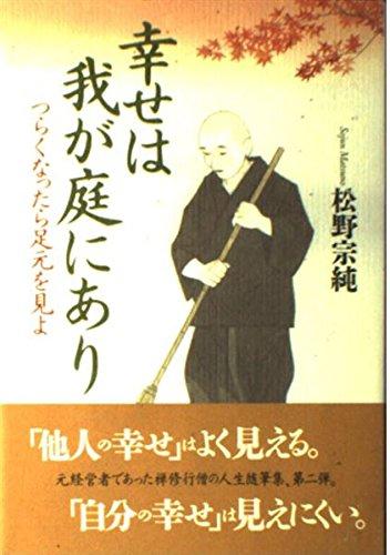 幸せは我が庭にあり: つらくなったら足元を見よ