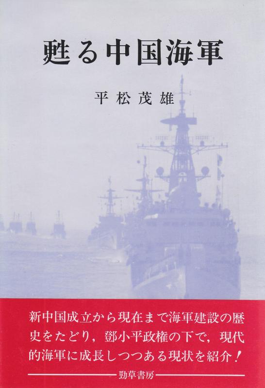 甦える中国海軍