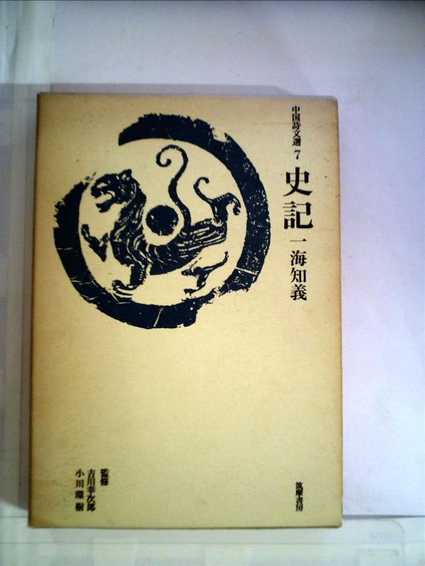 史記 (1973年) (中国詩文選〈7〉)■ ご購入前に必ずご確認ください ■1. 在庫管理とご注文の確定当店は複数のオンラインモールで在庫を共有しております。在庫の変動： 更新のタイムラグにより、ご注文後に「完売」が判明する場合がございま...
