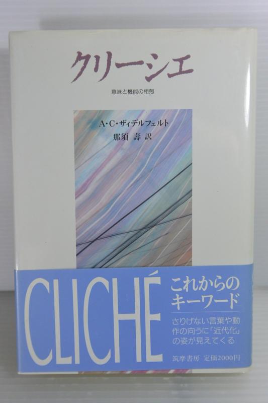 クリーシェ: 意味と機能の相剋■ ご購入前に必ずご確認ください ■1. 在庫管理とご注文の確定当店は複数のオンラインモールで在庫を共有しております。在庫の変動： 更新のタイムラグにより、ご注文後に「完売」が判明する場合がございます。欠品時の...