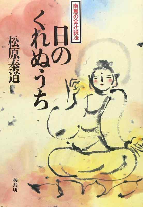 日のくれぬうち 新版 (南無の会辻説法)■ ご購入前に必ずご確認ください ■1. 在庫管理とご注文の確定当店は複数のオンラインモールで在庫を共有しております。在庫の変動： 更新のタイムラグにより、ご注文後に「完売」が判明する場合がございます...