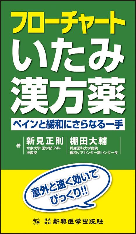 フローチャートいたみ漢方薬 ペインと緩和にさらなる一手■ ご購入前に必ずご確認ください ■1. 在庫管理とご注文の確定当店は複数のオンラインモールで在庫を共有しております。在庫の変動： 更新のタイムラグにより、ご注文後に「完売」が判明する場...